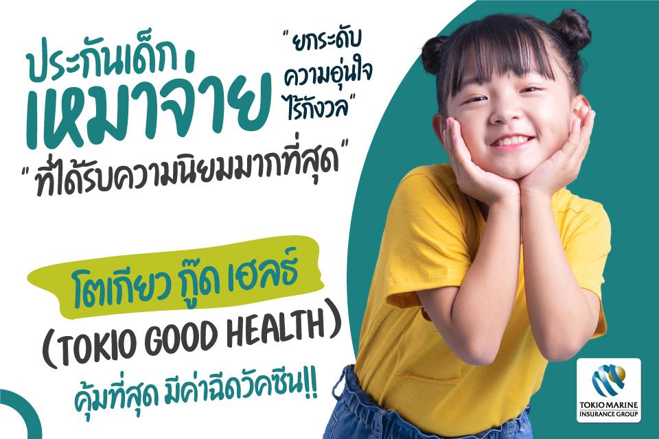 อันดับ 1 ประกันสุขภาพเด็ก แบบเหมาจ่าย โตเกียวมารีน ยอดนิยม ปี 2567 ...